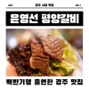경주고기맛집 윤영선 평양갈비 식객 허영만의 백반기행맛집 방영된집 시내로 옮겼네요 네이버 블로그